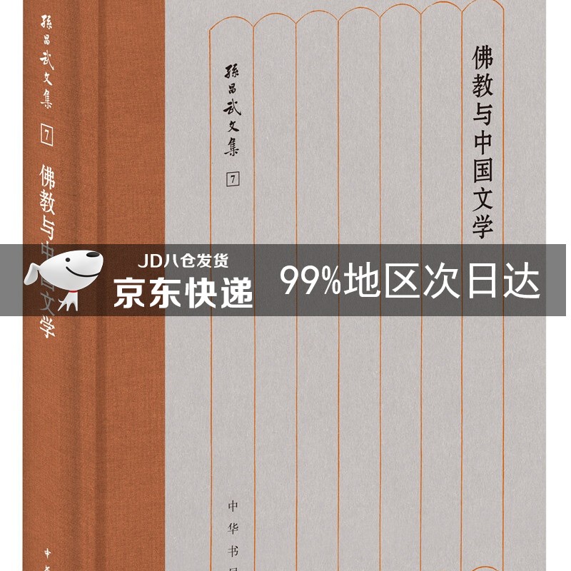 佛教与中国文学（孙昌武文集）
