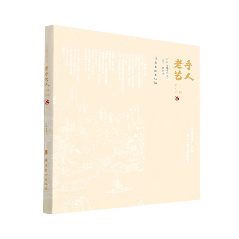 老手艺人(2018-2020)/北江文化系列丛书
