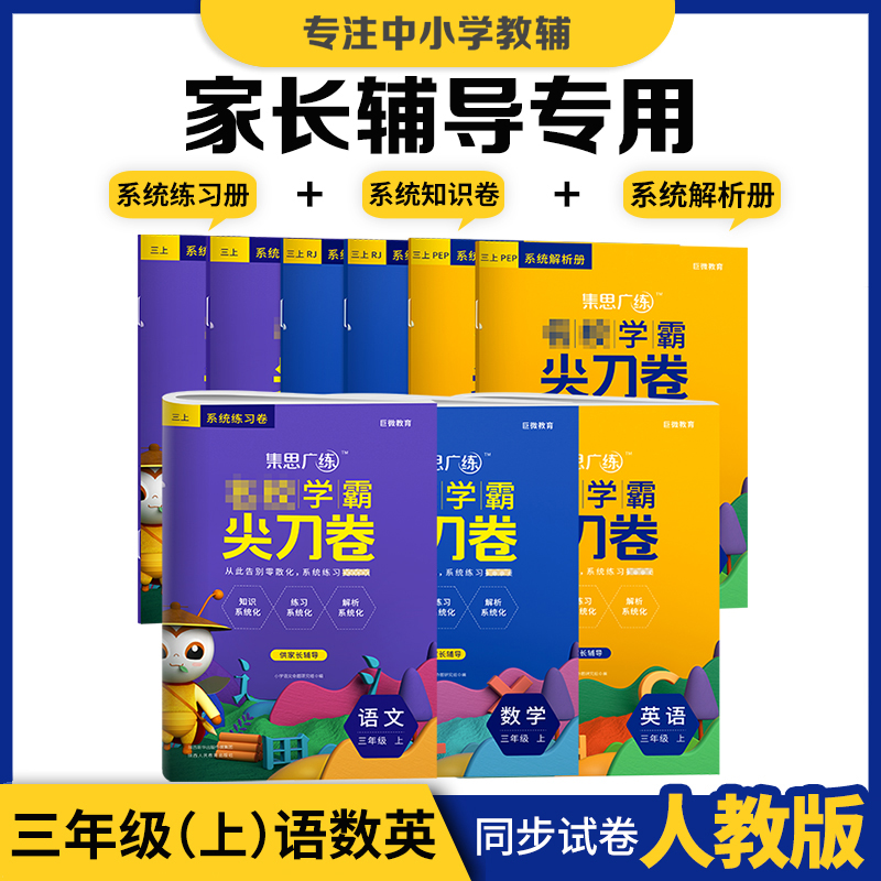 尖刀侠名校学霸尖刀卷三年级上下册语文数学英语人教版三年级上下册同步练习册单元测试卷人教版 小学家长辅导专用 尖刀卷3年级上下册尖刀卷语数英 3本 三年级 语文+数学+英语【上册】
