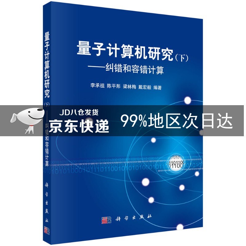 量子计算机研究（下册）——纠错和容错计算