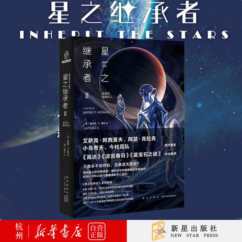 星之继承者(Ⅱ温柔的伽星巨人)(精)