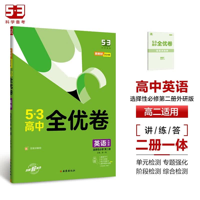 曲一线 高二上53高中全优卷 英语选择性必修第二册 外研版 新教材2024版五三