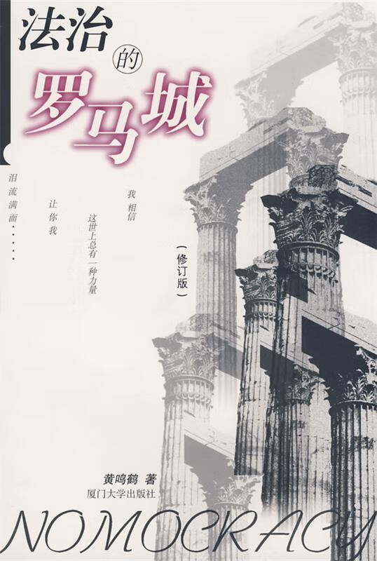 法治的罗马城（修订版）