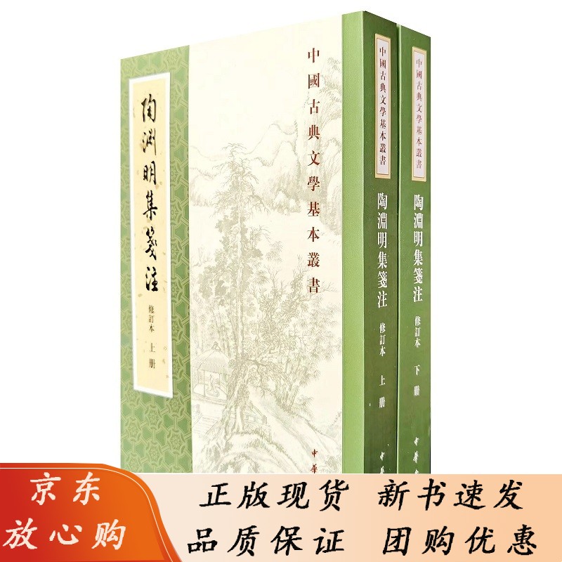 陶渊明集笺注 修订本全二册 繁体竖排 中国古典文学基本丛书 中华书局
