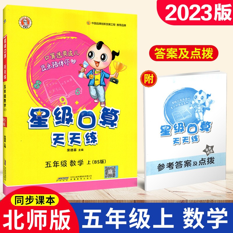 2023版星级口算天天练五年级数学上册北师大版BSD荣德基口算秘籍口算心算速算天天练小学数学5年级上