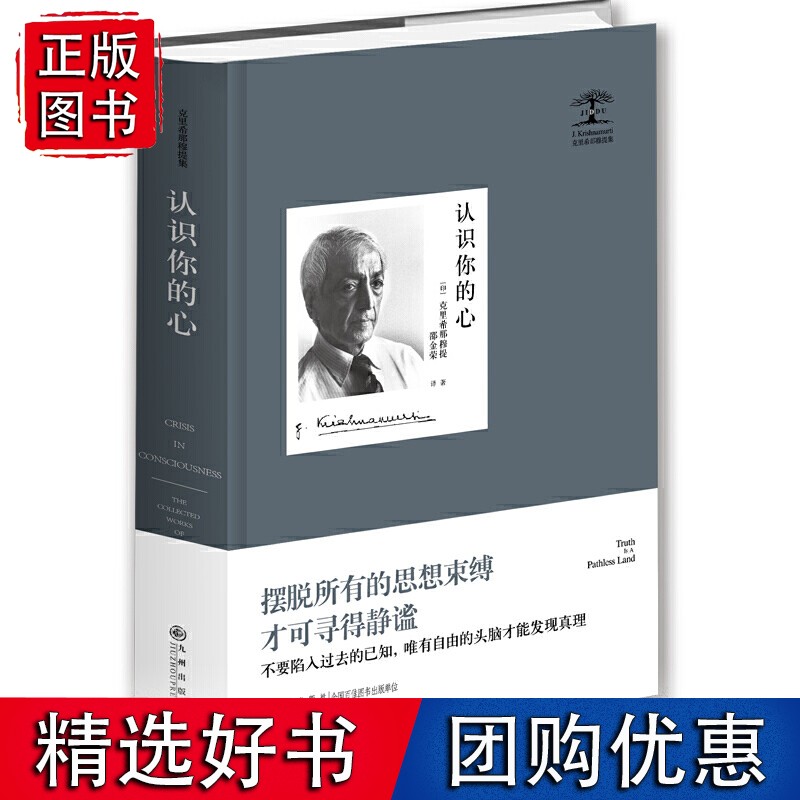 认识你的心 简体精装 克里希那穆提作品
