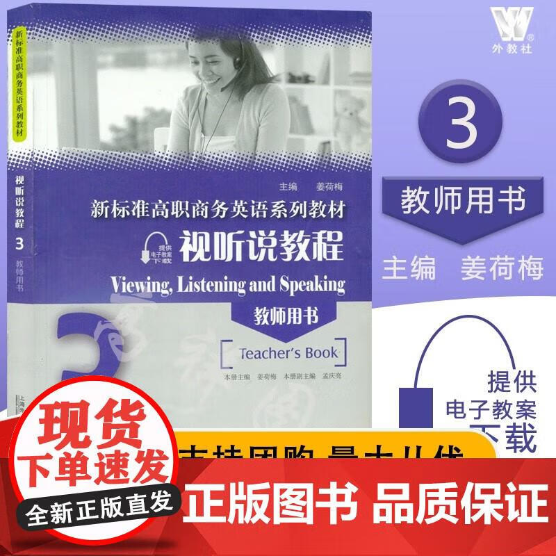 新标准高职商务英语系列 视听说教程 3 教师用书 电子教案 姜荷梅 编 上海外语教育全新