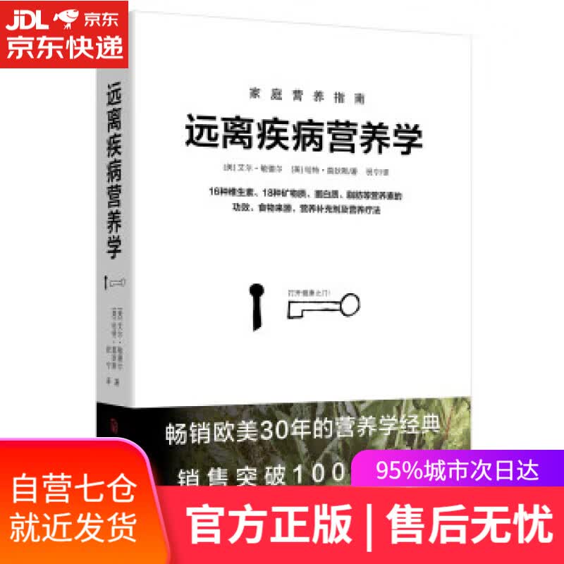 远离疾病营养学 [美]艾尔·敏德尔,哈特·莫狄斯 河北科学技术出版社