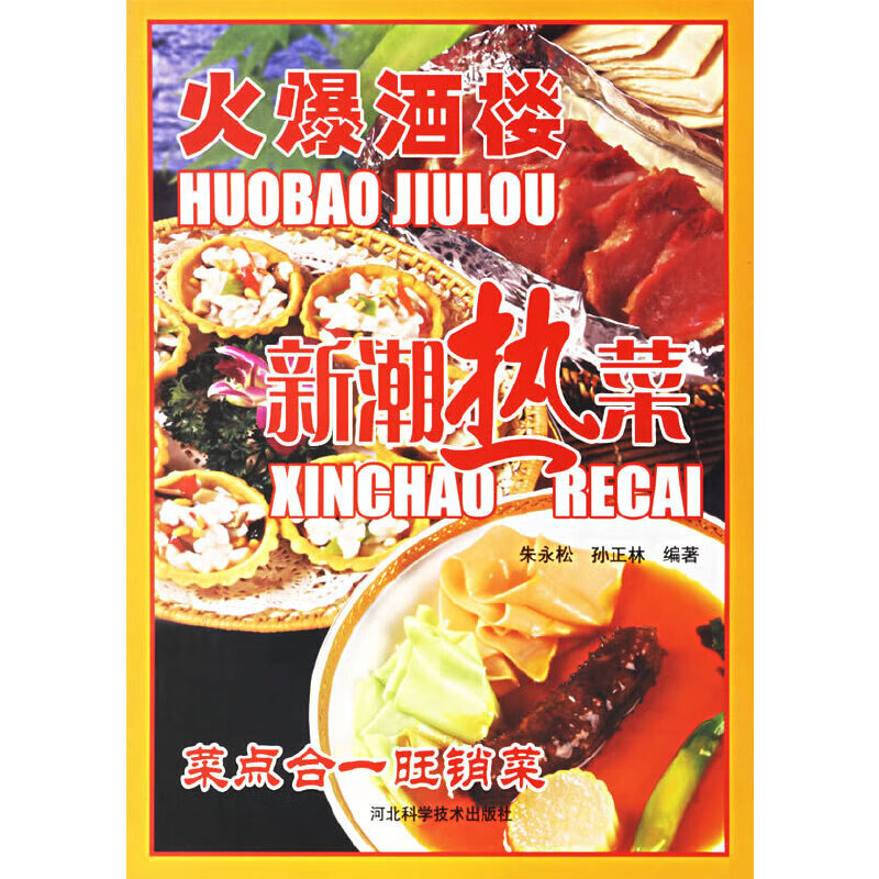 火爆酒楼新潮热菜