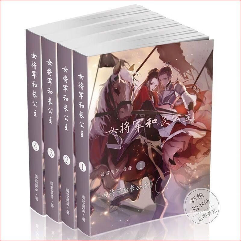 GL百合 女将军与长公主 实体小说完结全四册 请君莫笑