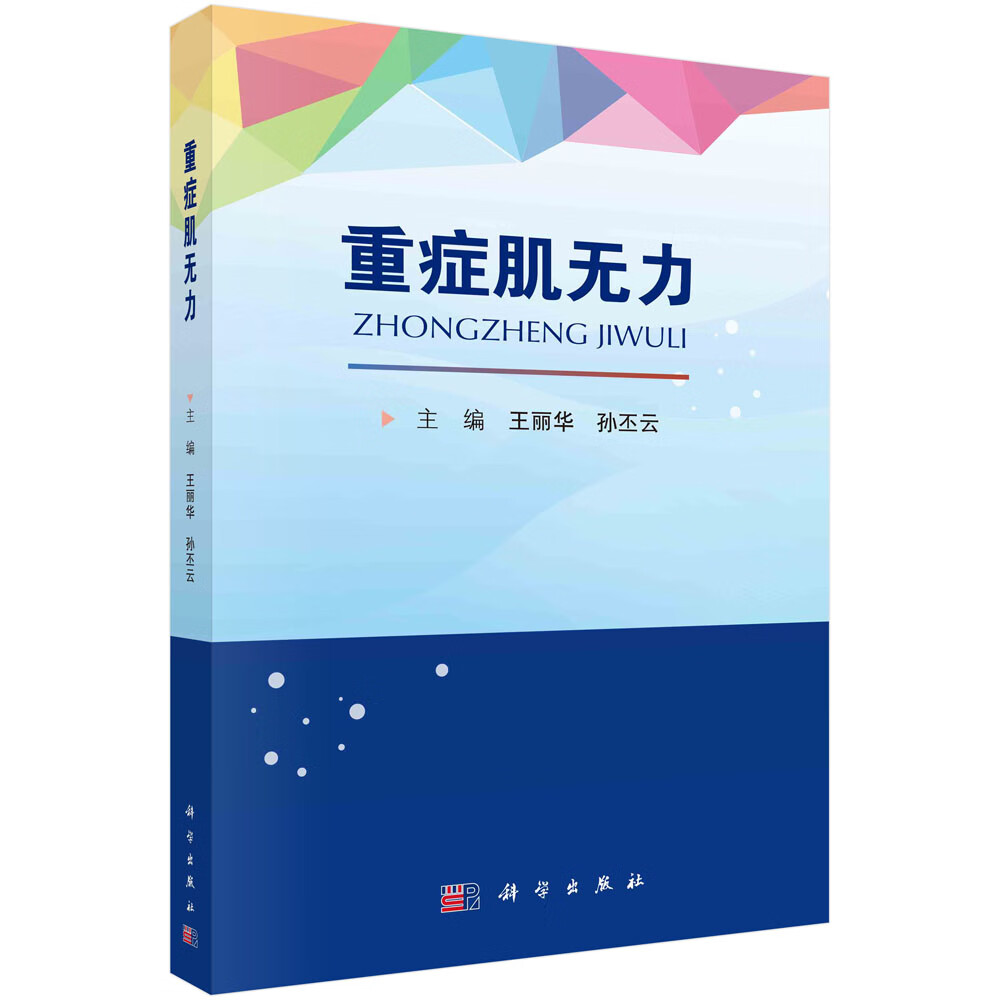 重症肌无力 王丽华 孙丕云 重症肌无力发展史发病机制流行病学临床表现及其诊断与治疗危象监护与抢救护理营养及预后 科学出版社 9787030752857