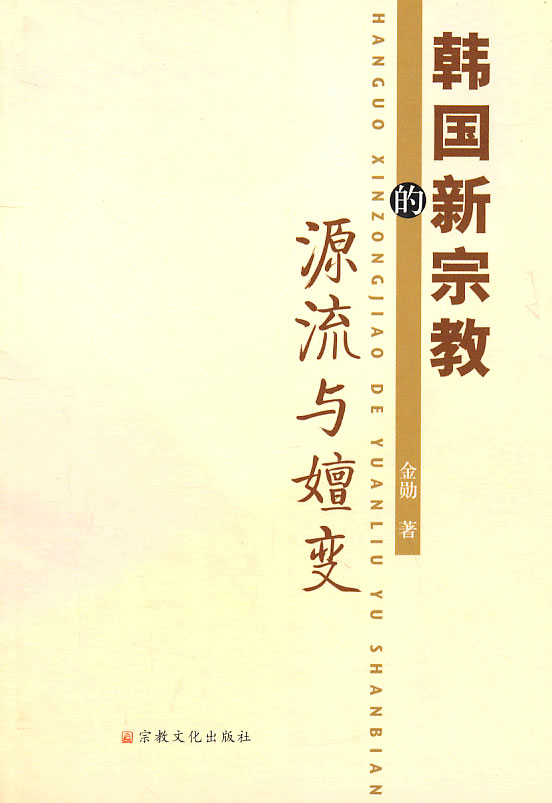 韩国新宗教的源流与嬗变 金勋【好书，下单速发】