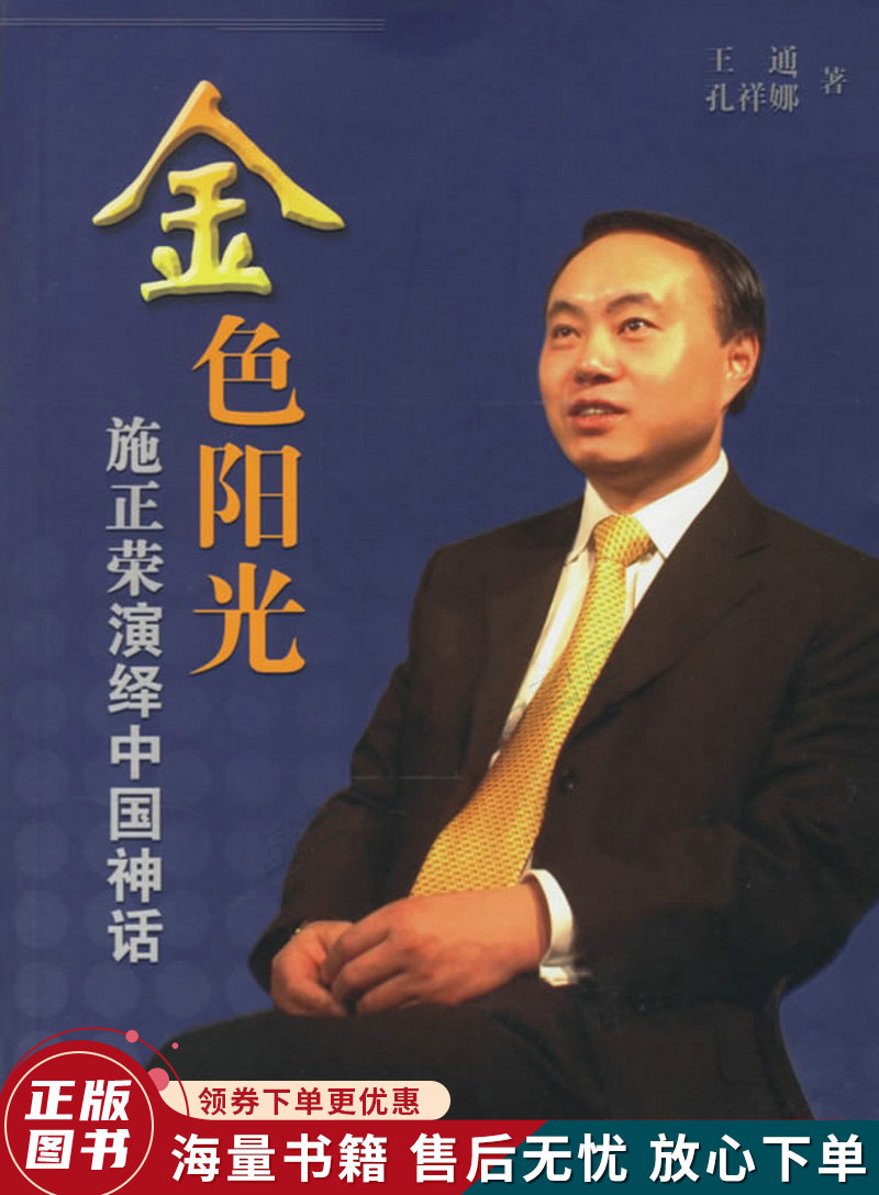 金色阳光：施正荣演绎中国神话