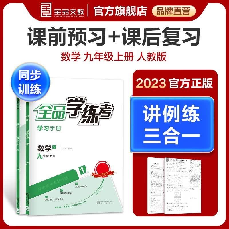 【2023新版】全品学练考 9九年级上册下册同步练习册 语文数学英语物理化学必刷题天天练 课后巩固练习 数学【人教版】 九年级上册