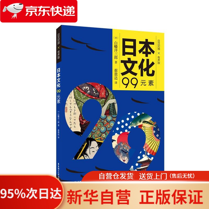 日本文化99元素（日汉对照 有声版） ワニブックス 华东理工大学出版社 9787562858300