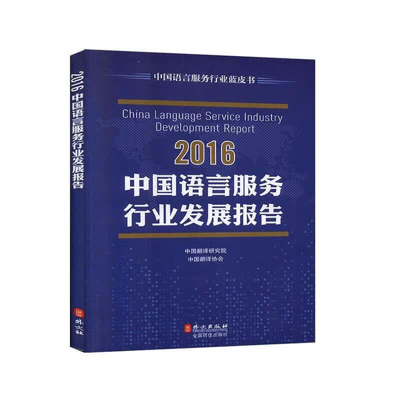 2016中国语言服务行业发展报告
