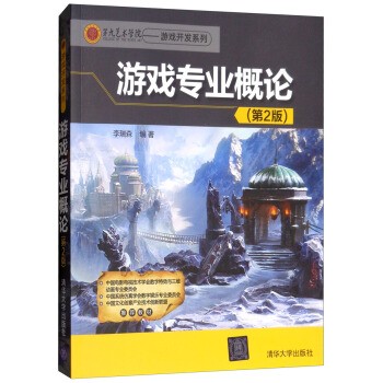 现货:游戏专业概论(第2版)（第九艺术学院——游戏开发系列）9787302382058清华大学出版社