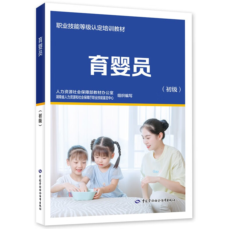 育婴员（初级）--职业技能等级认定培训教材