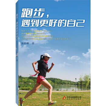 跑步，遇到更好的自己 温彩峰