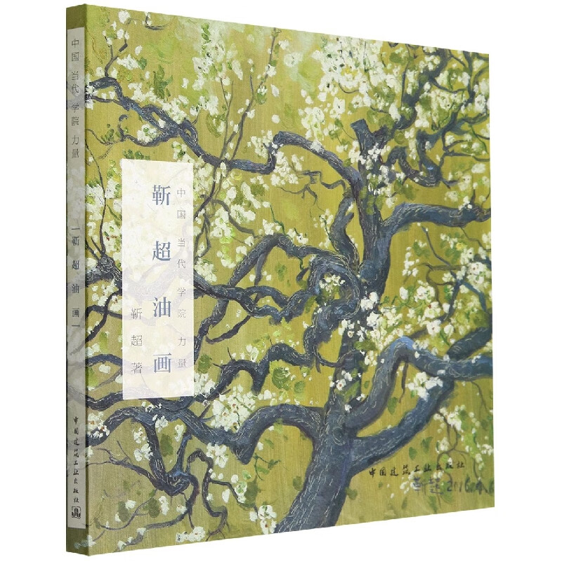 靳超油画