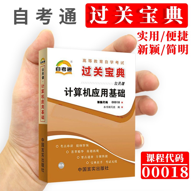 自学考试用书 00018 0018计算机应用基础 机械工业出版社 赵守香编 官方教材自考通试卷考纲解读辅导一考通试卷一考通题库华职辅导华职试卷过关宝典系列用书分章同步辅导真题模拟密押冲刺密押答案解析