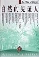 自然的见证人-蕾切尔卡逊传