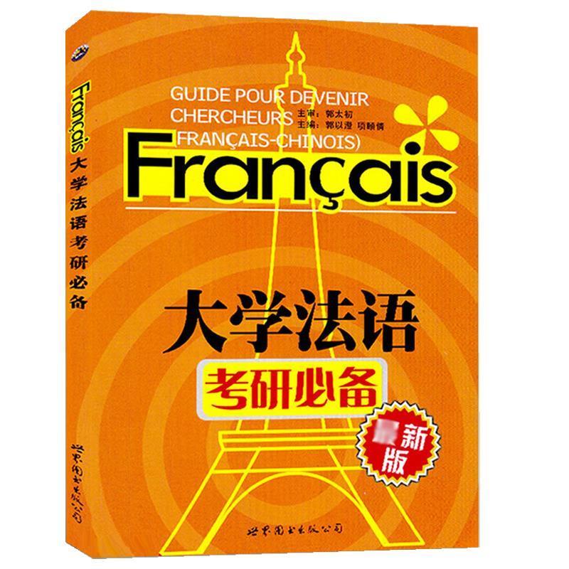 大学法语考研必备