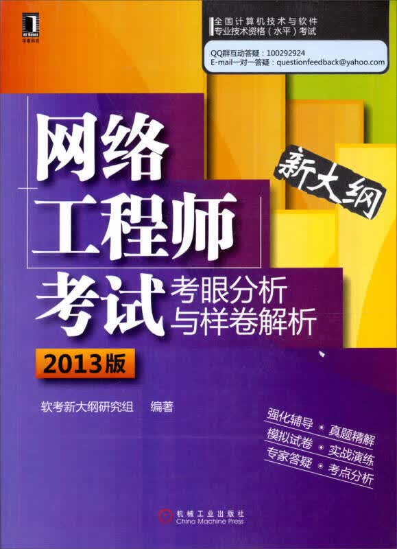 网络工程师考试考眼分析与样卷解析（2013版）【好书】