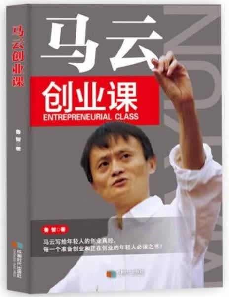 马云创业课9787546411651成都时代出版社