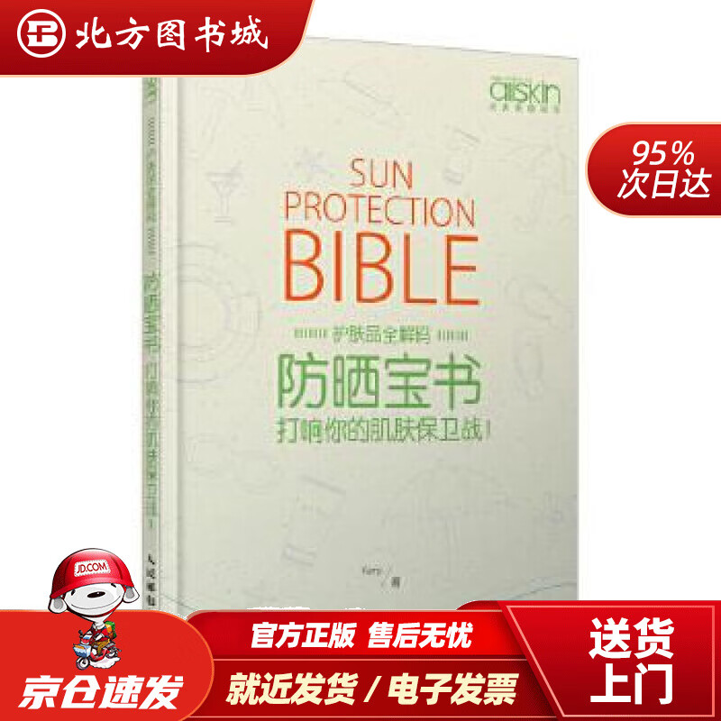 【现货】防晒宝书：打响你的肌肤保卫战Kenji人民邮电出版社 北方图书城