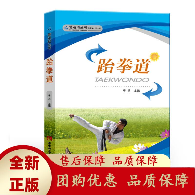 爱运动丛书——跆拳道 西南师范大学出版社 李兵 李兵主编 9787562162094 西南师范大学
