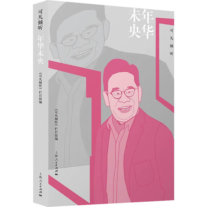 可凡倾听 年华未央 图书