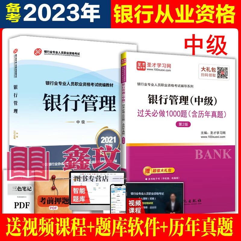 官方教材2023年银行从业资格证考试教材 银行管理中级教材用书+过关必做习题集历年真题试卷 可搭法律法规综合能力风险管理公司信贷个人理财送视频课程题库软件中级 【中级】银行管理 教材+过关必做 套餐