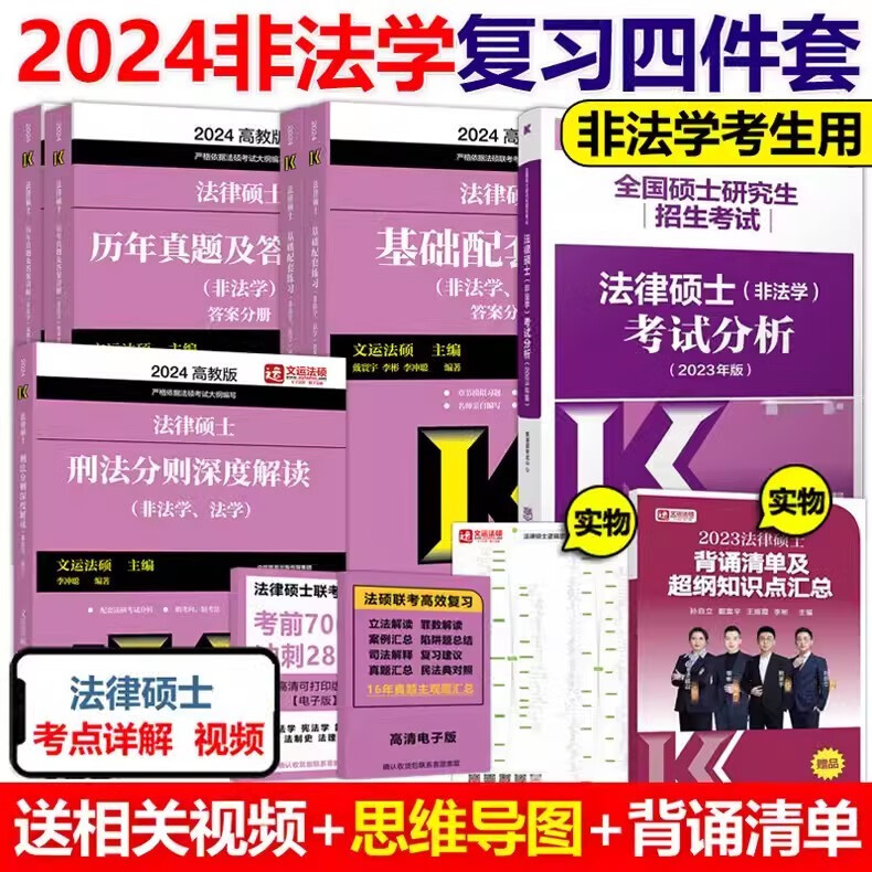 多品可选】2024法律硕士 法学非法学法硕基础配套练习刑法分则深度解读真题章节解析考试分析24考研法条分析题论述题习题题库 2024法律硕士4本套【非法学】刑法