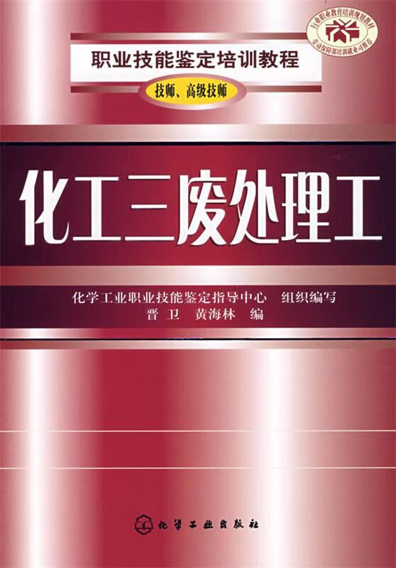 化工三废处理工 化学工业职业技能鉴定指导中心组织 编写,晋卫,黄海 化学工业出版社