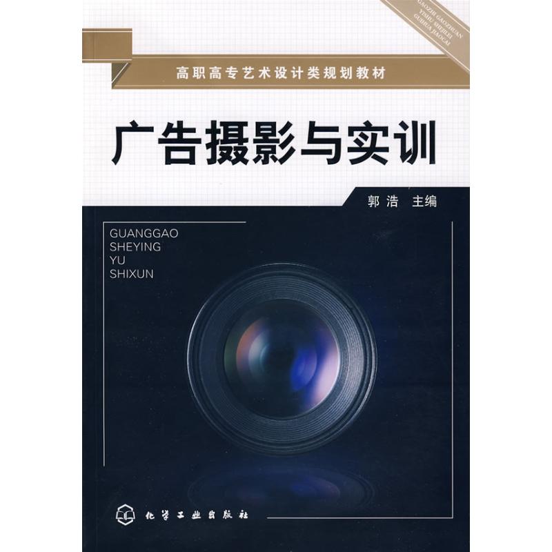 广告摄影与实训 郭浩 编 书籍
