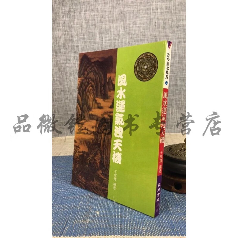 风水运气泄天机 于东辉 益群