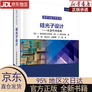 硅光子设计——从器件到系统 (加)卢卡斯·赫罗斯托夫斯基(Lukas Chrostow