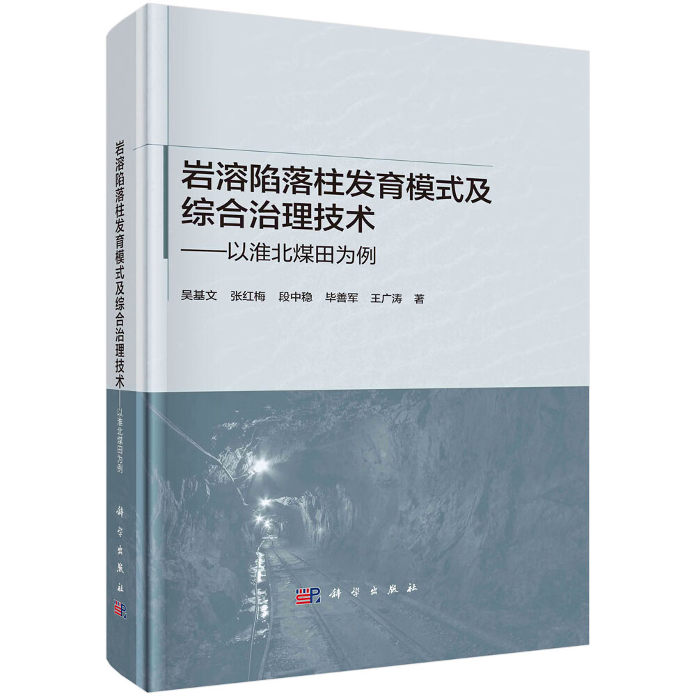 岩溶陷落柱发育模式及综合治理技术——以淮北煤田为例