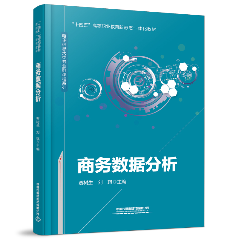 书籍 商务数据分析 贾树生,刘琪中国铁道出版社9787113287320 39.8