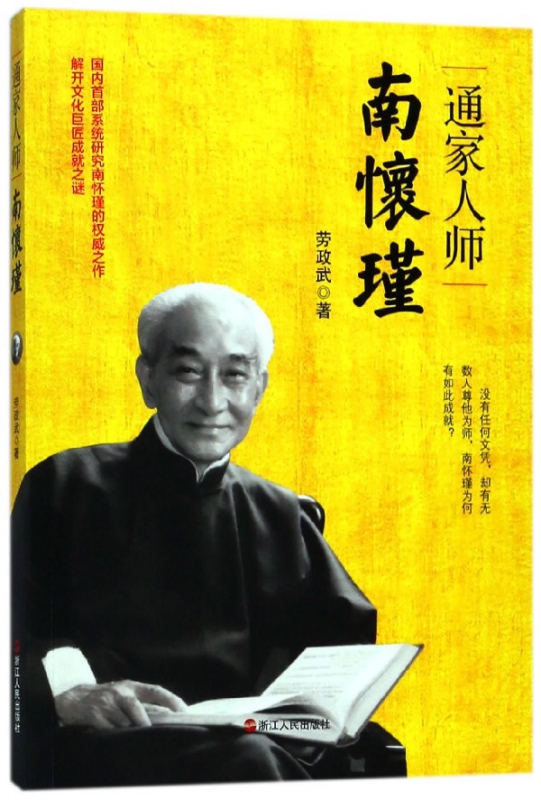 通家人师南怀瑾