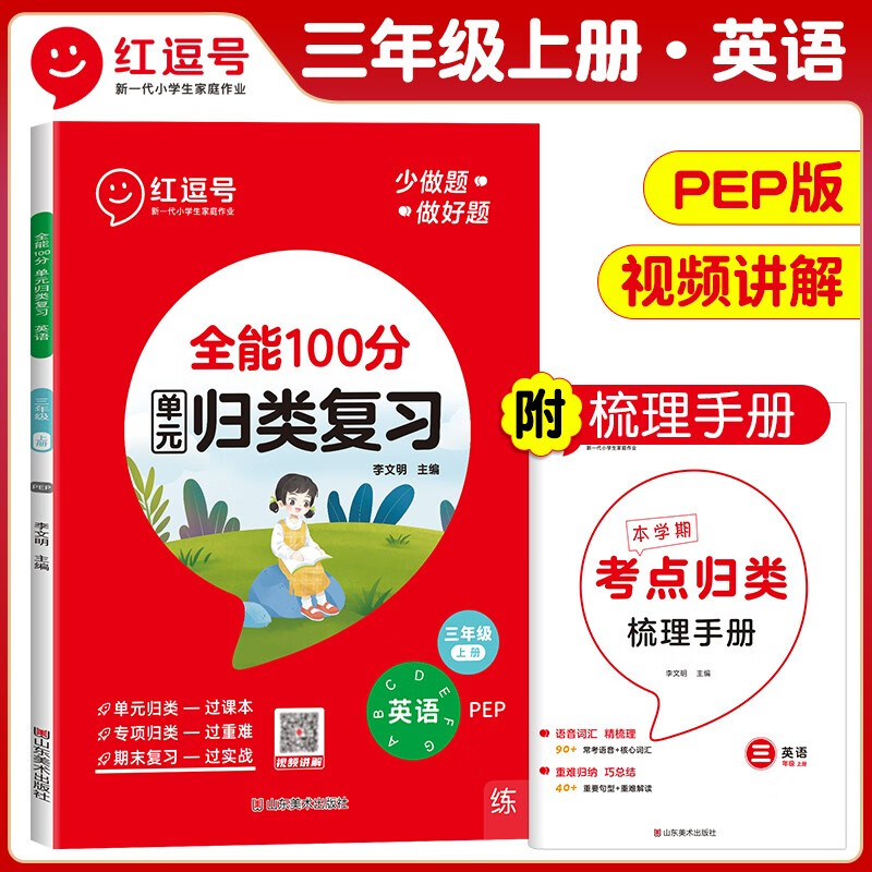 2023秋单元归类复习三年级英语上册人教版 重点知识归纳总结专项练习册 考试复习专项同步训练 全能100分红逗号