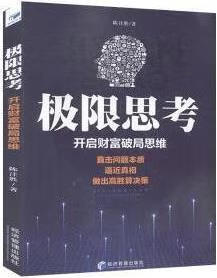 极限思考 开启财富破局思维 陈注胜著 经济管理出版社