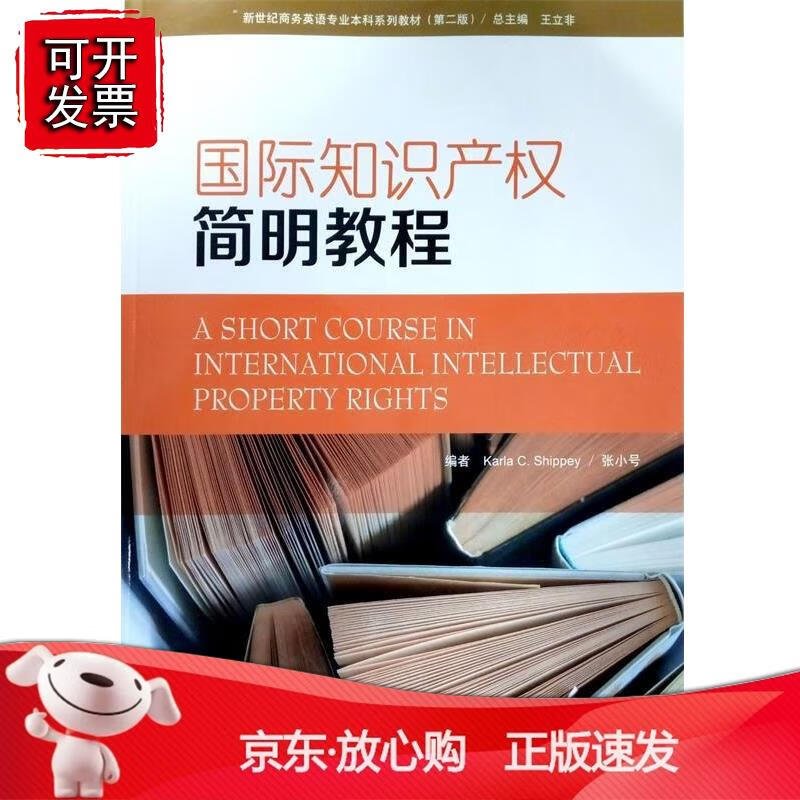 新世纪商务英语专业本科系列教材（第2版）国际知识产权简明教程