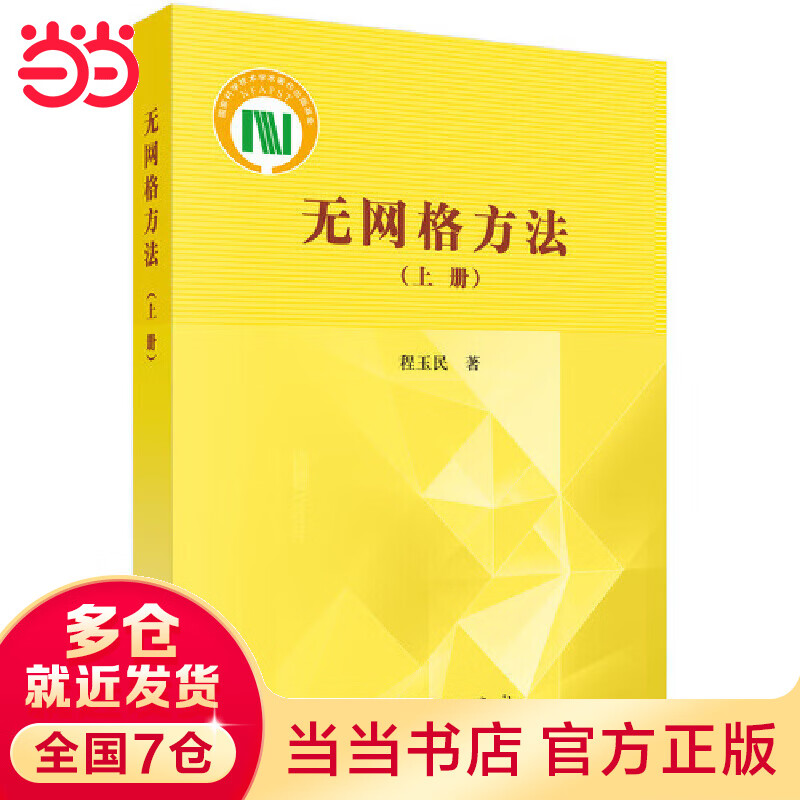 无网格方法（上册）
