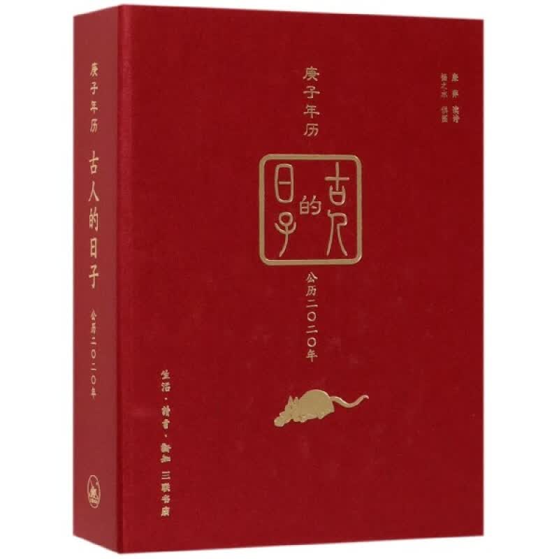 正规古人的日子(庚子年历公历新版年)(精)