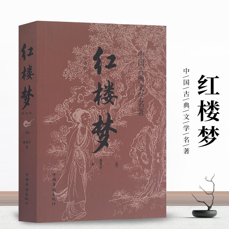 红楼梦原著 曹雪芹著作品集 青少年完整版推荐阅读书单中国古典四大世界名著