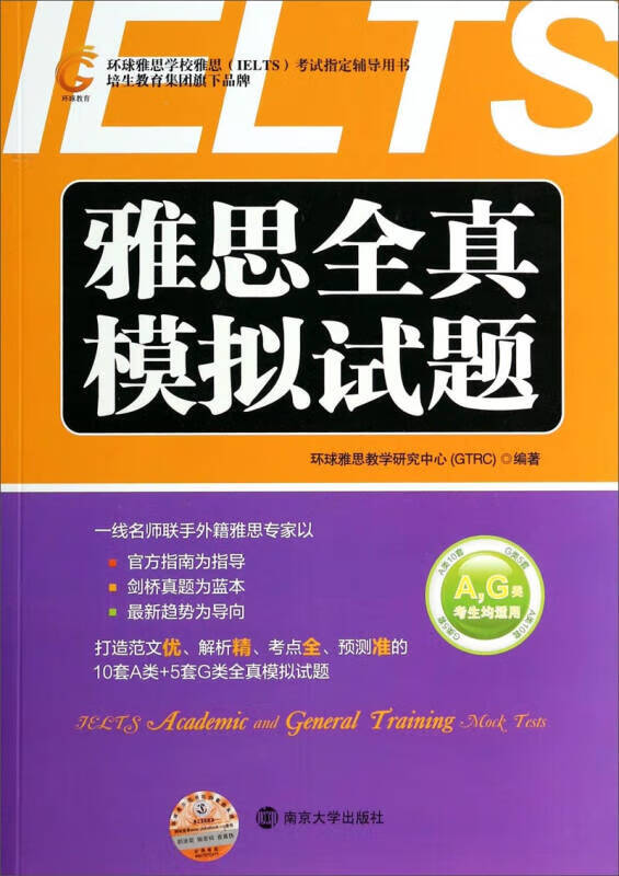 【书】环球教育 雅思全真模拟试题
