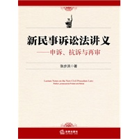 新民事诉讼法讲义 申诉抗诉与再审 张步洪【，放心购买】
