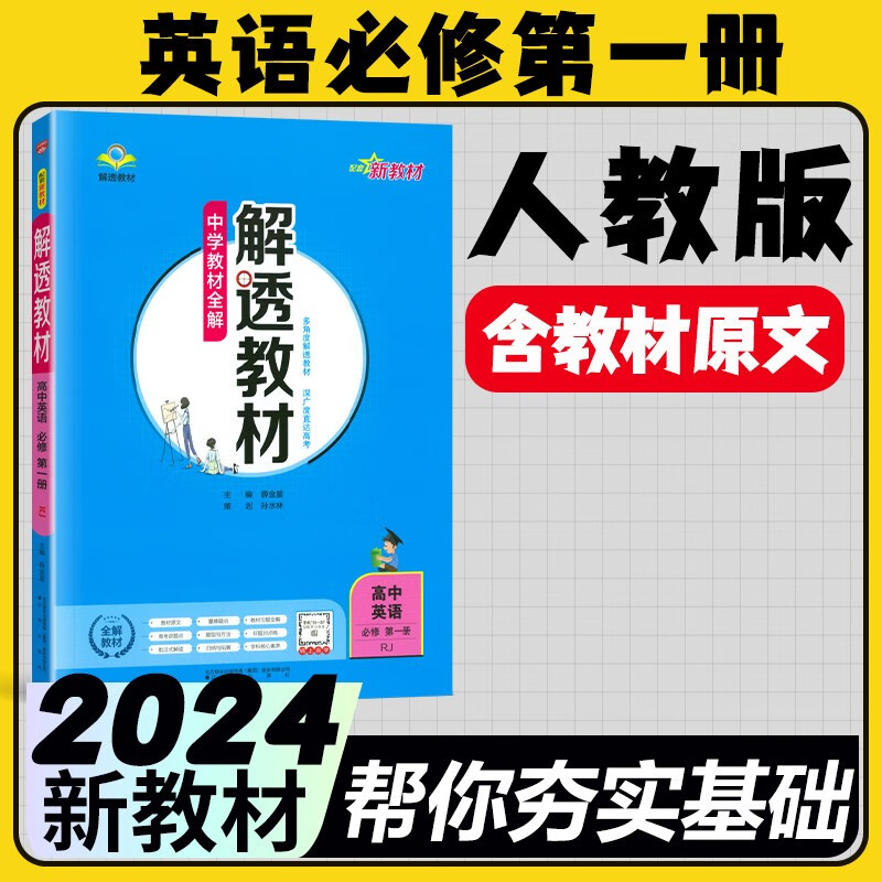2024高一解透教材高中必修一上册新教材必修第一册中学教材全解教材完全解读 英语必修一